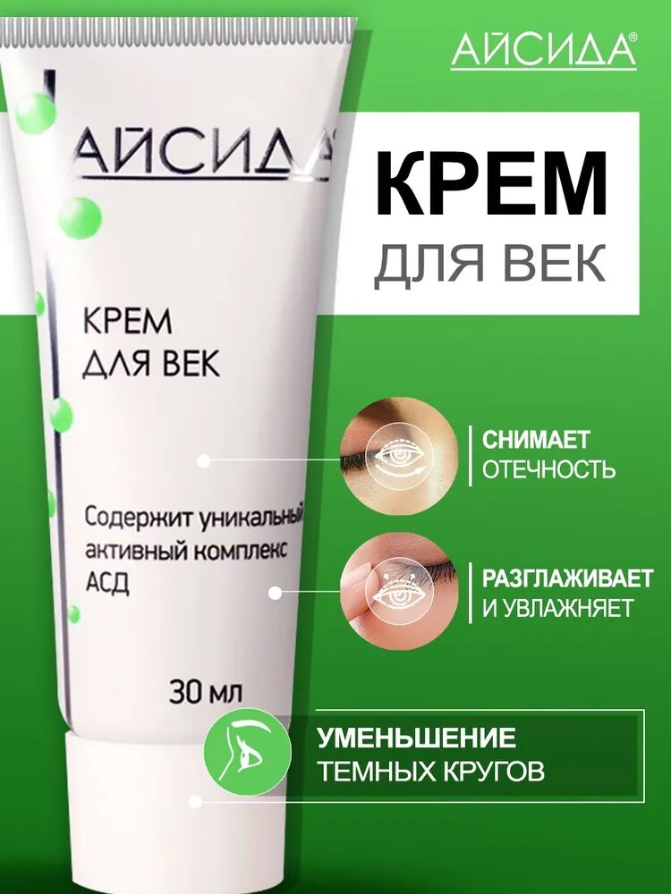 Айсида крем вокруг глаз с АСД 30 мл