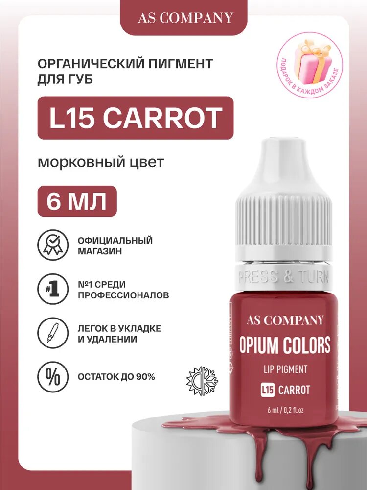 AS Company Пигмент L15 CARROT ORGANIC 6 мл для татуажа, перманентного макияжа губ (Opium Colors ORGANIC, Пигменты Шаховой)