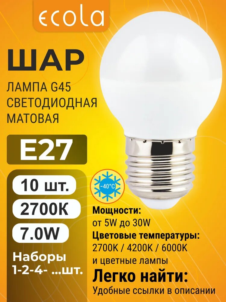 10 шт. Ecola 7W E27 2700K 220V шар матовый маленький лампа Экола globe_classic
