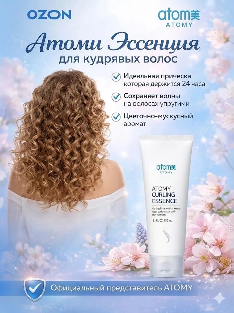 Стайлинг для кудрявых волос ATOMY , 150 мл Увлажнение и защита