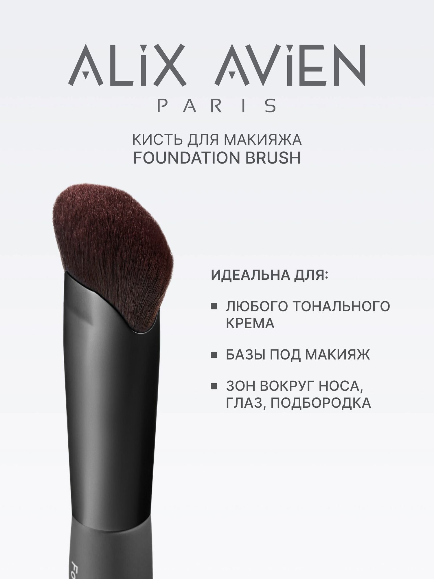 ALIX AVIEN Кисть для макияжа Foundation brush для тональной основы
