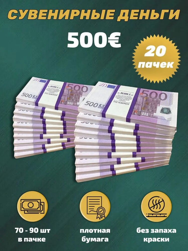 Деньги фальшивые, фейковые, сувенирные игрушечные купюры номинал 500 евро , 20 пачек
