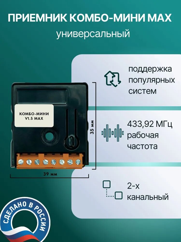 Радиоприёмник для ворот, комбо-мини v1.5 MAX