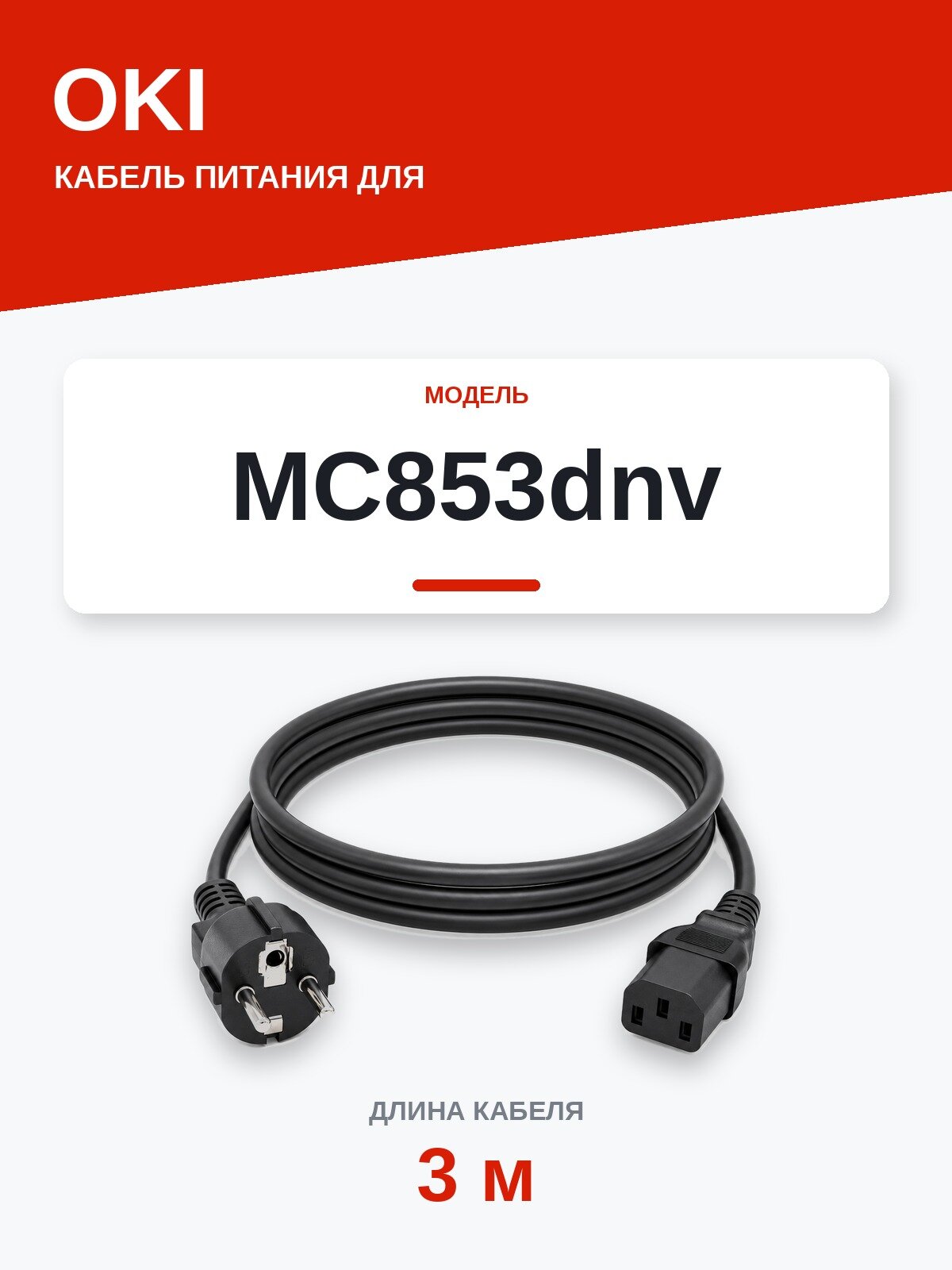 Кабель питания OKI MC853dnv — сетевой шнур 220В, 3 м, чёрный