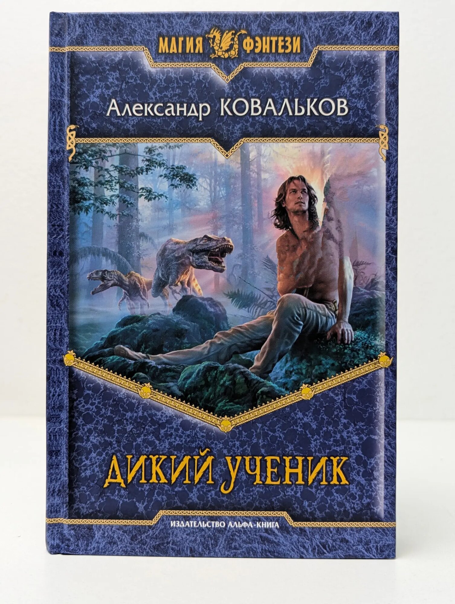 Магия фэнтези. Дикий ученик Ковальков Александр Игоревич 2011