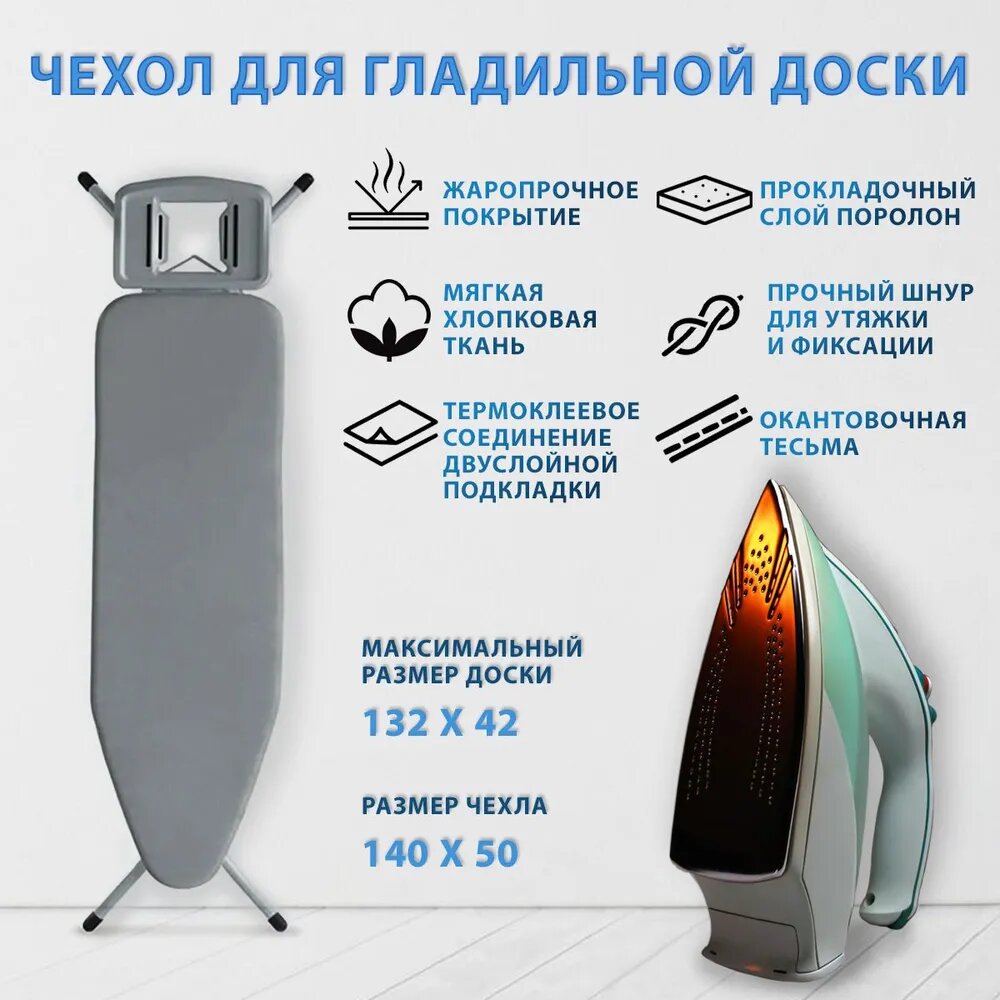 Чехол для гладильной доски 132*42 см (доска 140x 50 см)