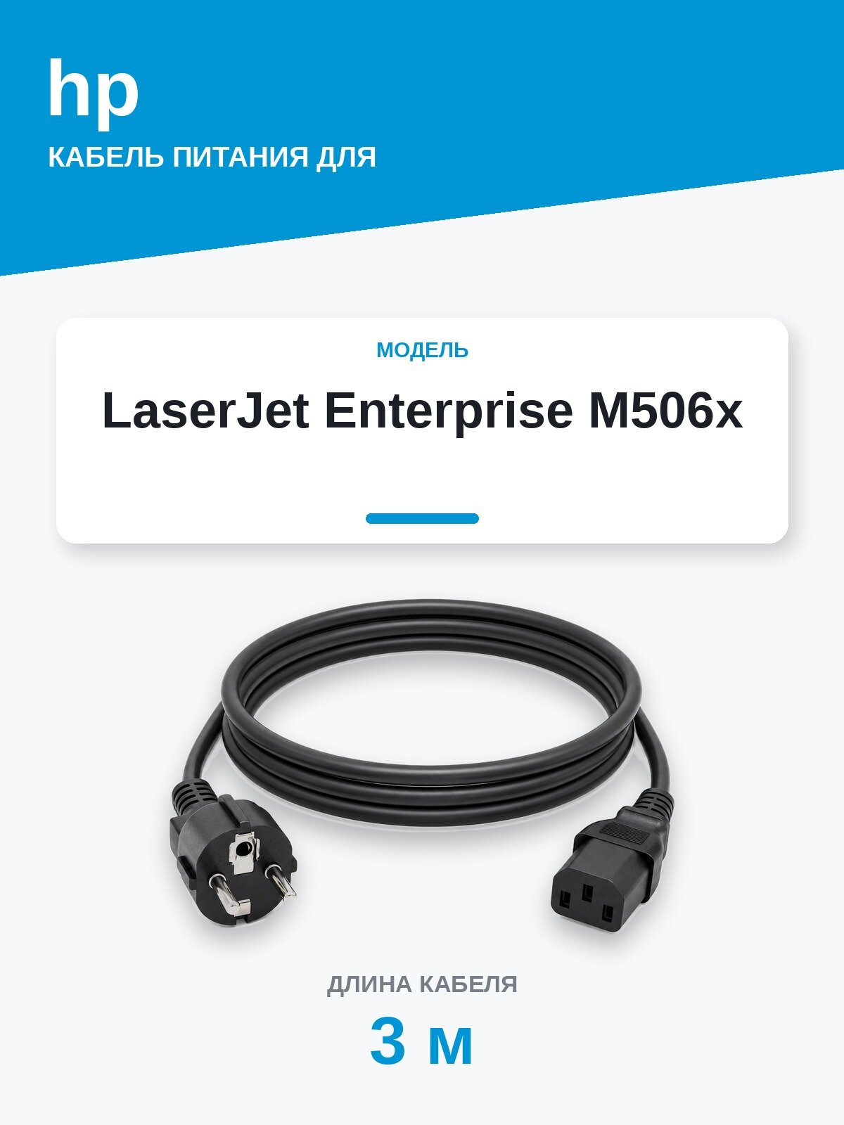 Кабель питания HP LaserJet Enterprise M506x — сетевой шнур 220В, 3 м, чёрный