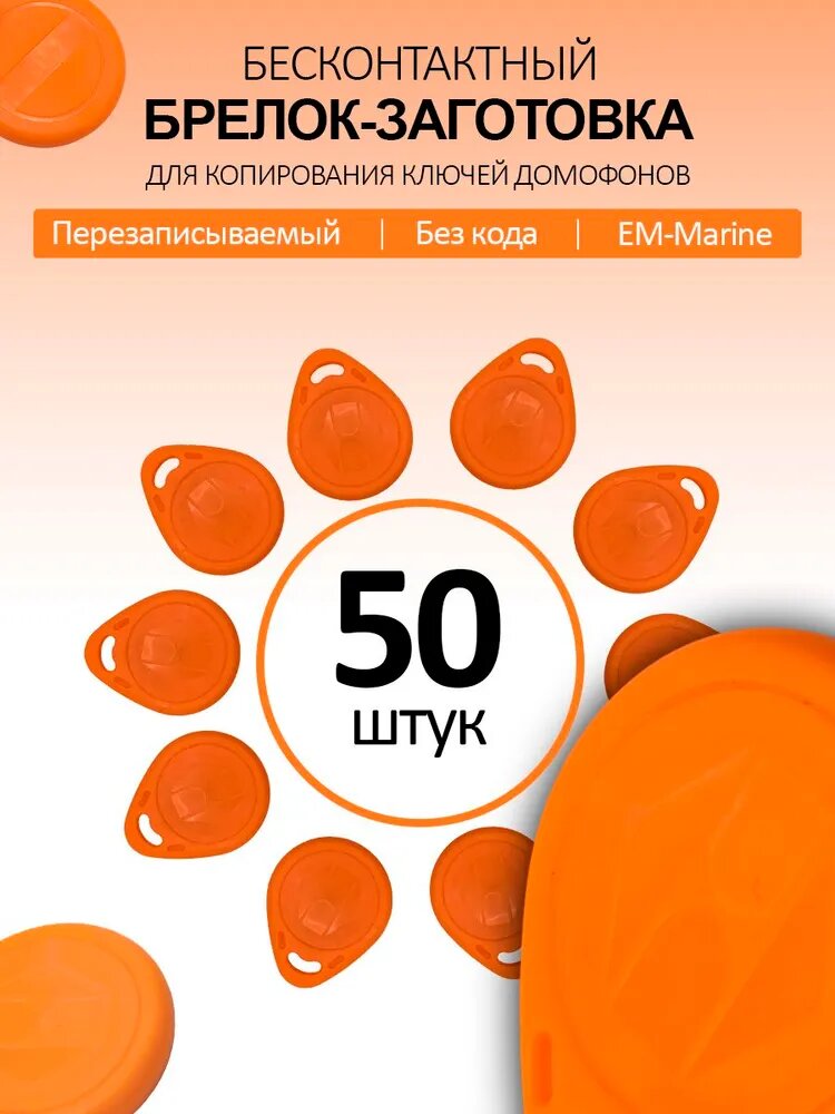 Ключ для домофона Proxy T5577 (50шт) перезаписываемый , магнитный RFID. Частота 125 кГц. Брелок-заготовка для копирования Em-marine . Цвет оранжевый