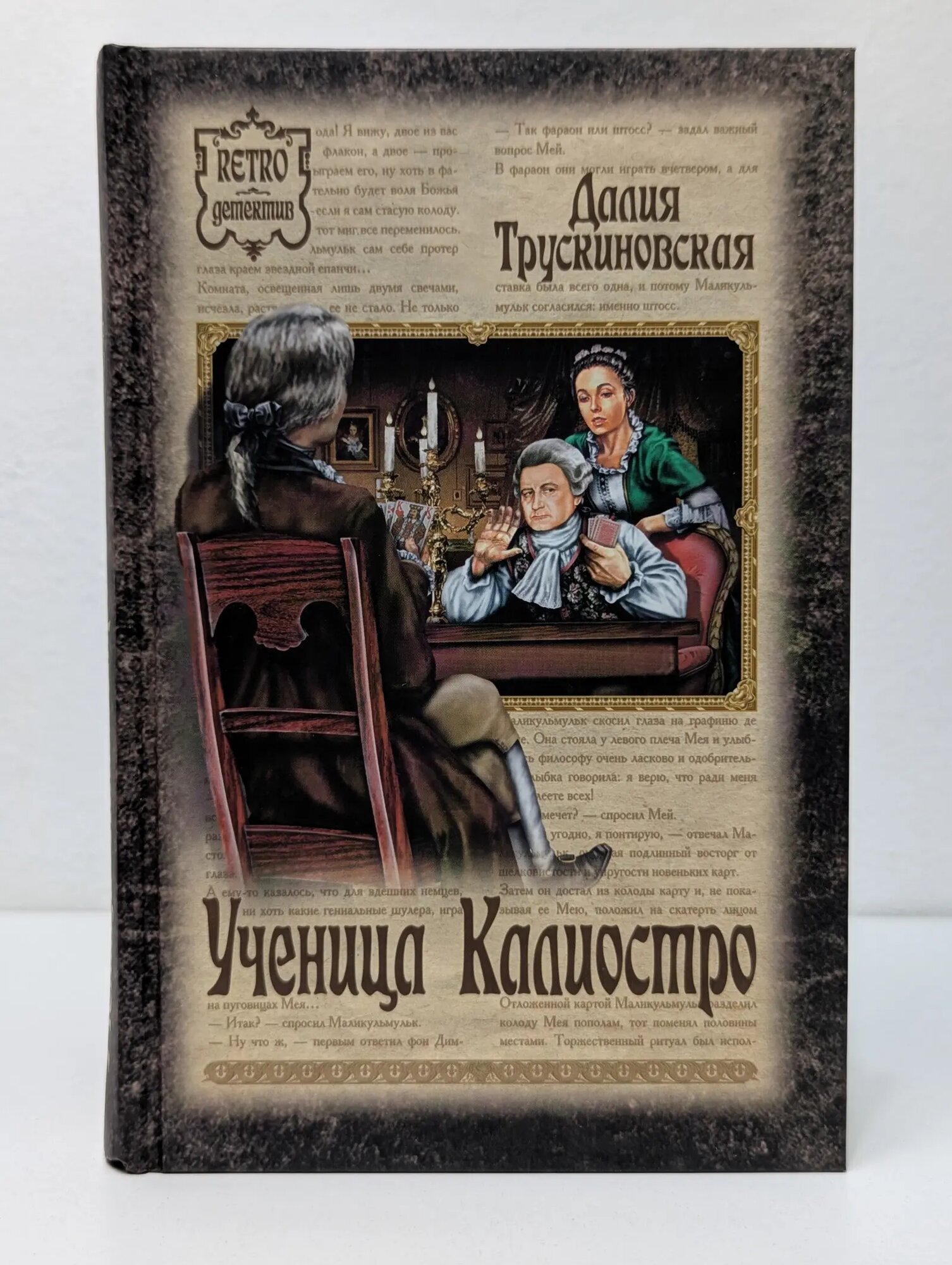 Retro-детектив. Ученица Калиостро Трускиновская Далия Мейеровна 2009
