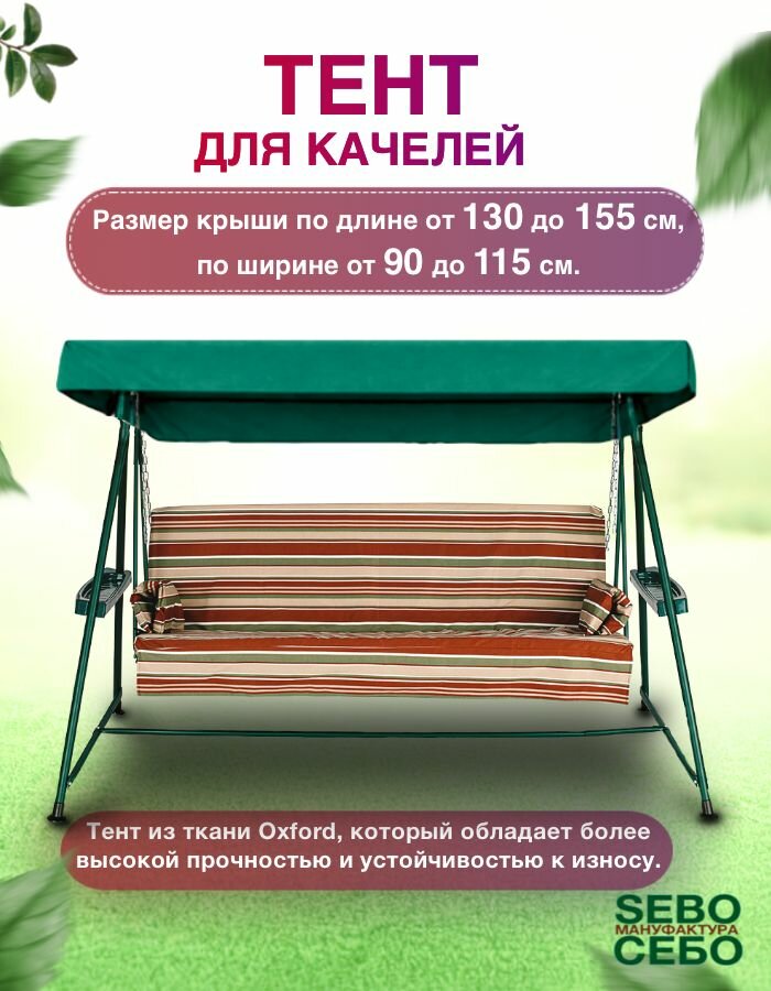 Тент для качелей