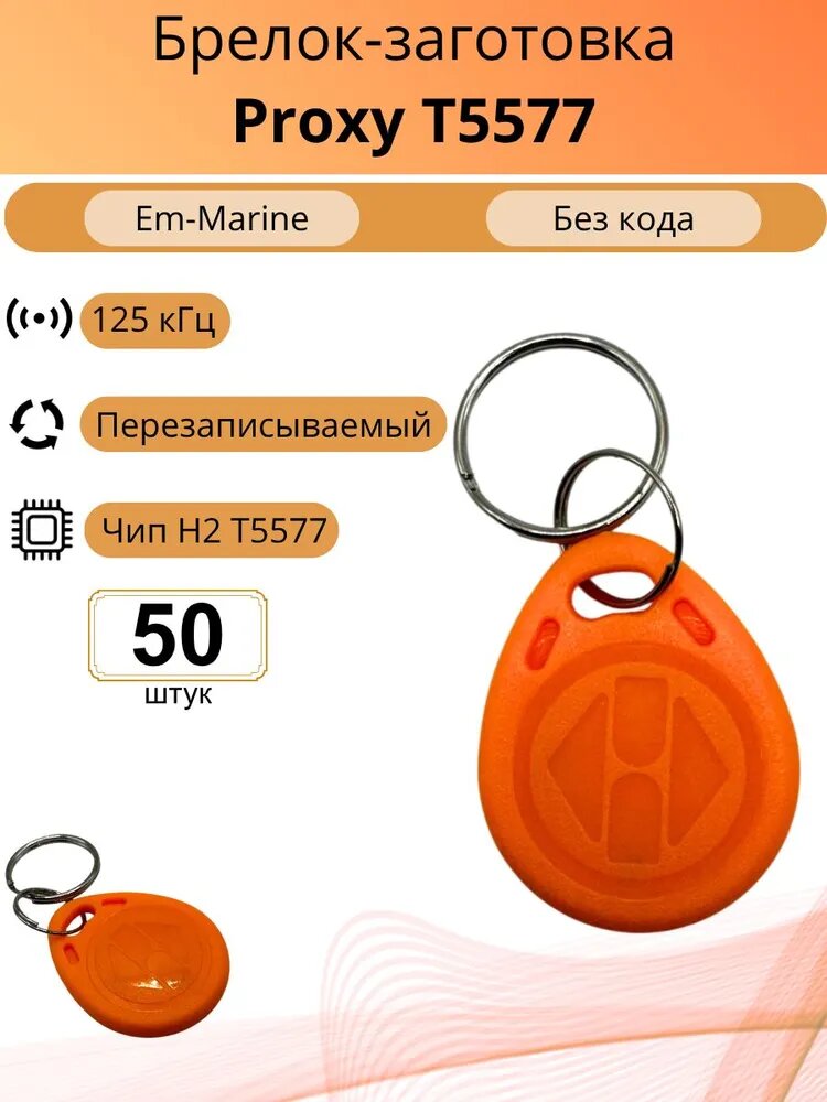 Ключ для домофона Proxy T5577 (50шт) перезаписываемый RFID. Частота 125 кГц. Брелок-заготовка для копирования Em-marine. Оранжевый цвет