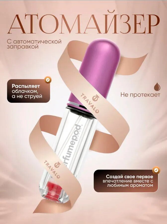 Travalo Флакон атомайзер для духов PerfumePod Pure Hot Pink