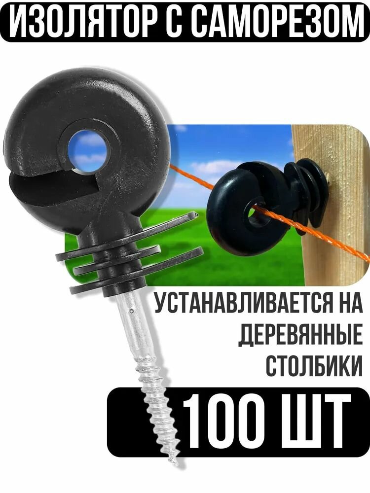 Изолятор по дереву для электропастуха с саморезом (100 шт)