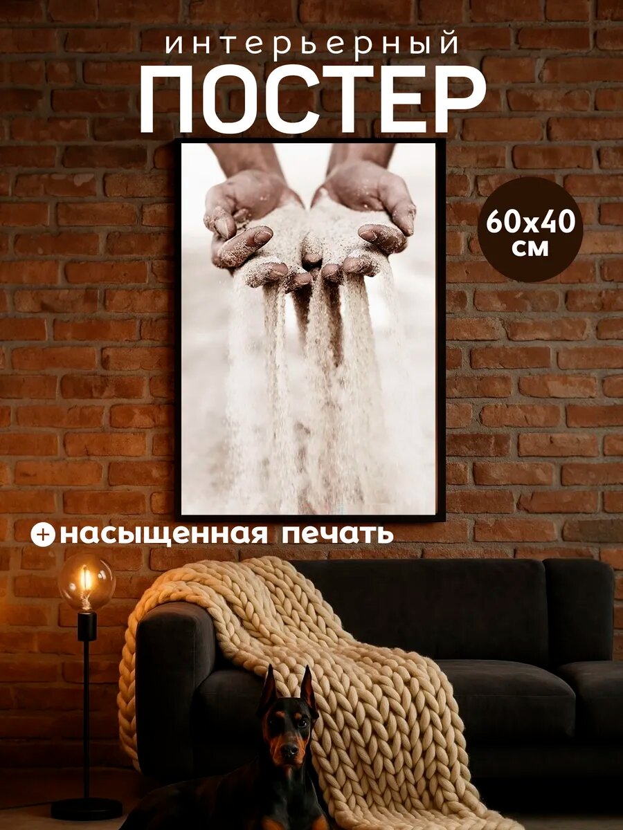 Постер для интерьера 40х60 Песок сквозь пальцы