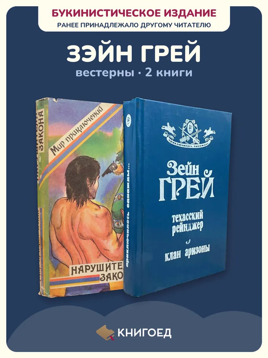 Грей Зэйн и др. — комплект 2 книги (приключения, букинистика)