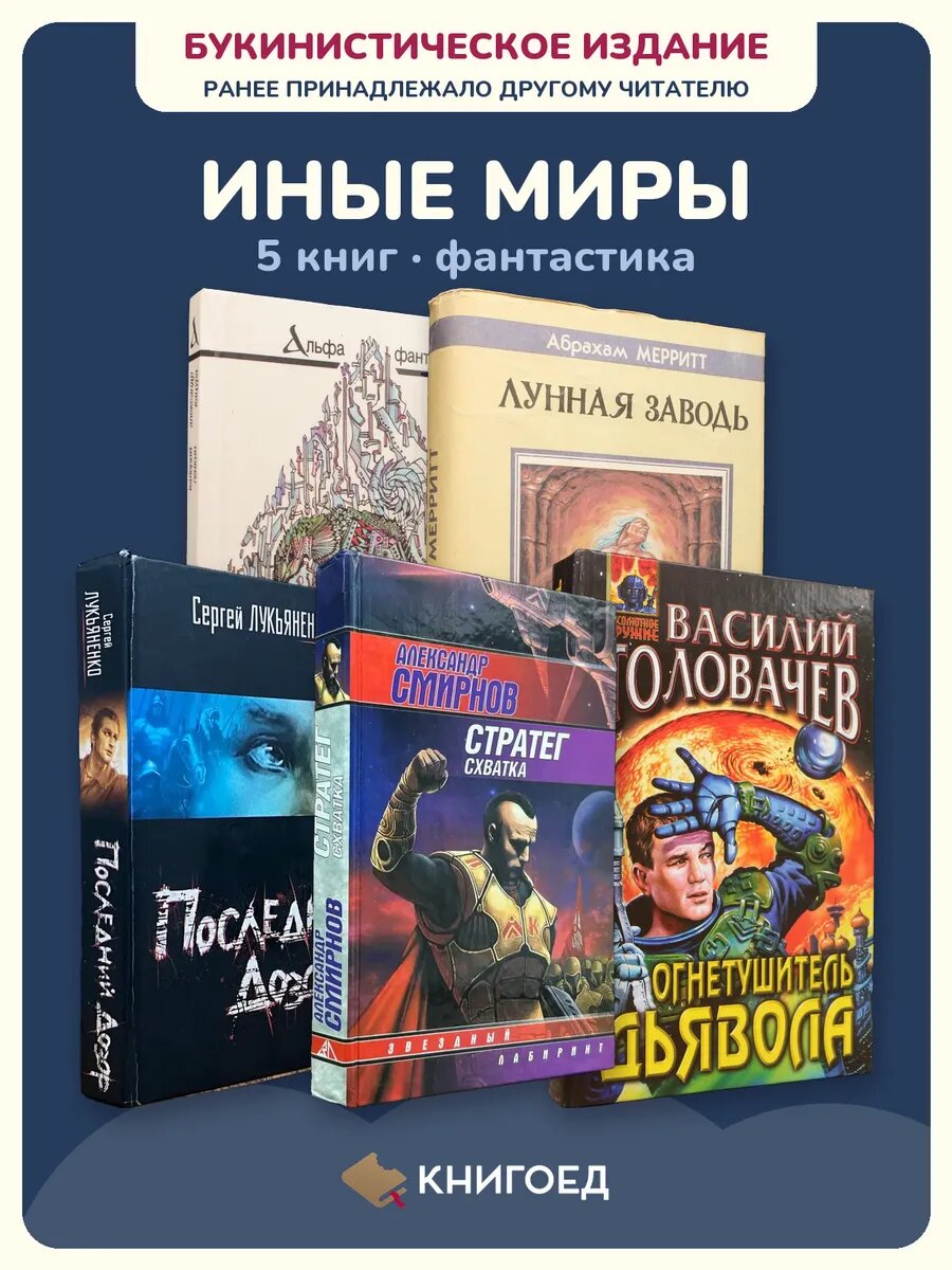 В. Генкин и др. — комплект 5 книг (фантастика, букинистика)