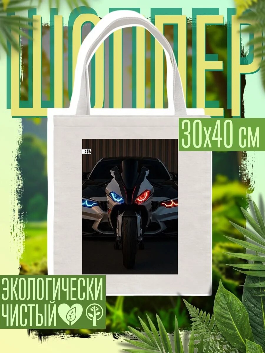 Сумка шоппер Мотоцикл и BMW