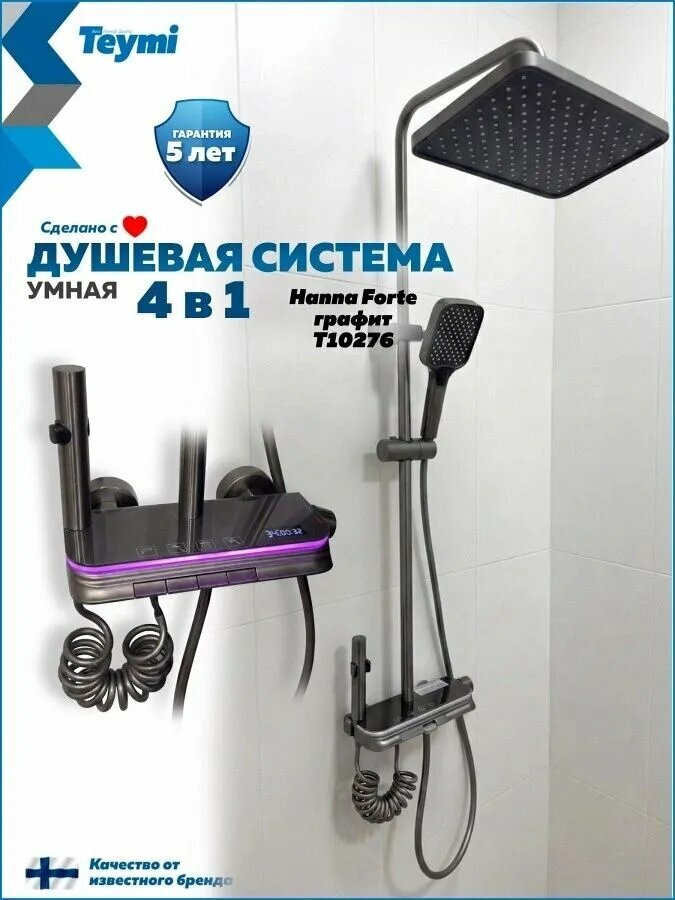 Душевая стойка Teymi Hanna Forte T10276 со смесителем, черная, серая, матовая, душевая система с тропическим душем, с изливом, с лейкой
