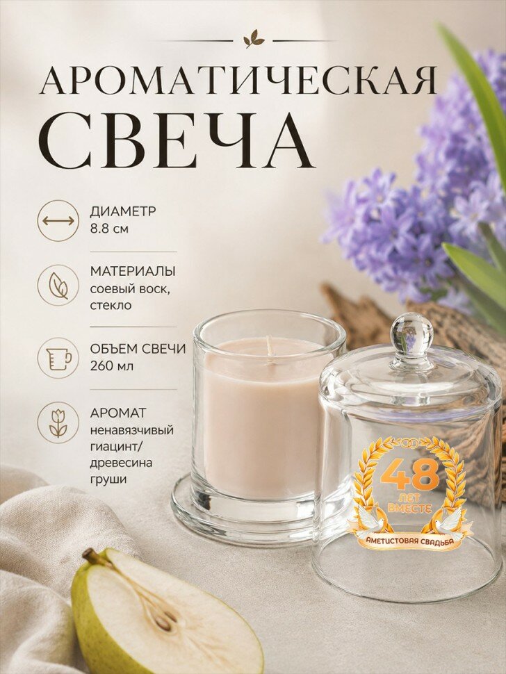 Ароматическая свеча с надписью 48 лет вместе Аметистовая свадьба