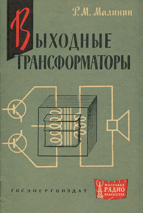 Выходные трансформаторы Малинин Роман Михайлович