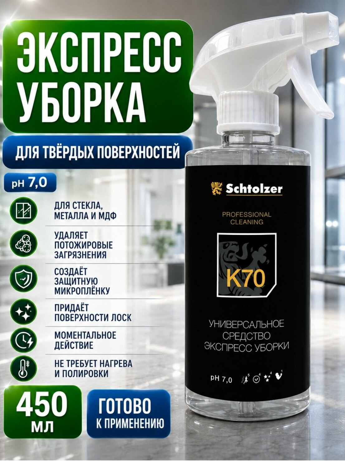 Универсальное средство экспресс уборки Schtolzer (Штольцер) К70 (450 мл.)