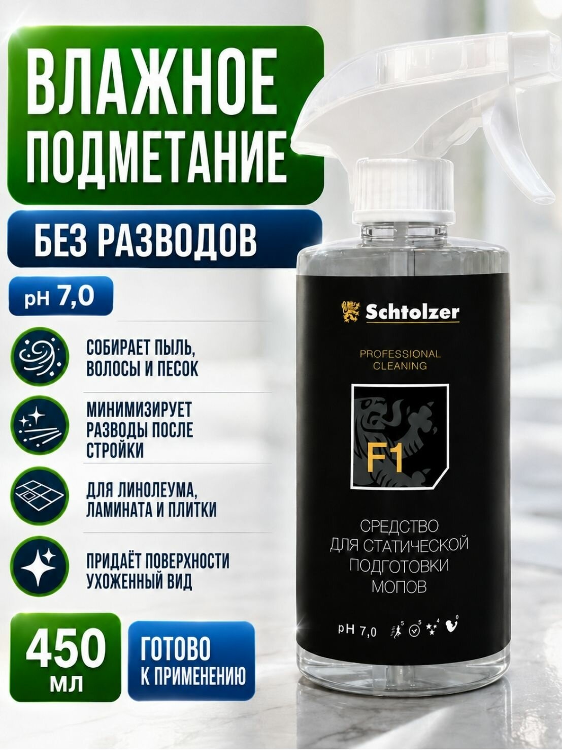 Средство для статической пропитки мопов Schtolzer (Штольцер) F1 450мл.