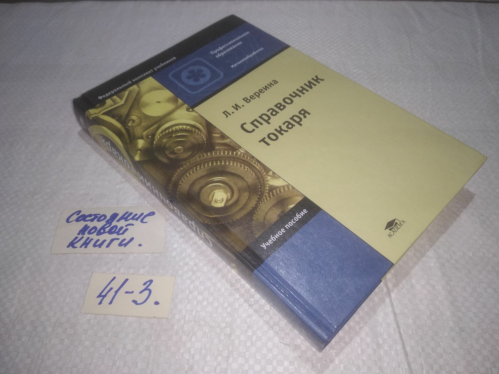 Справочник токаря. Л. И. Вереина.