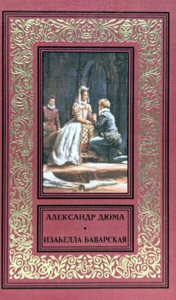 Изабелла Баварская.