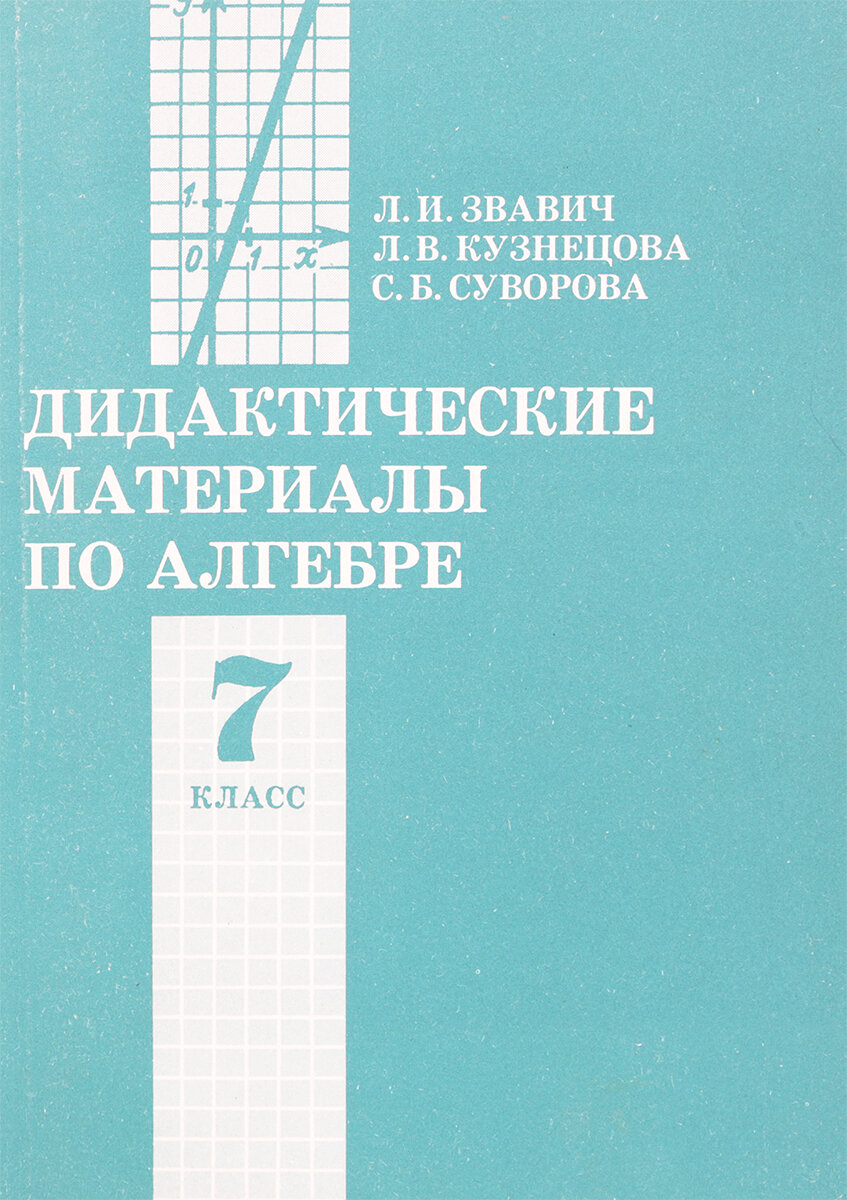 Дидактические материалы по алгебре для 7 класса