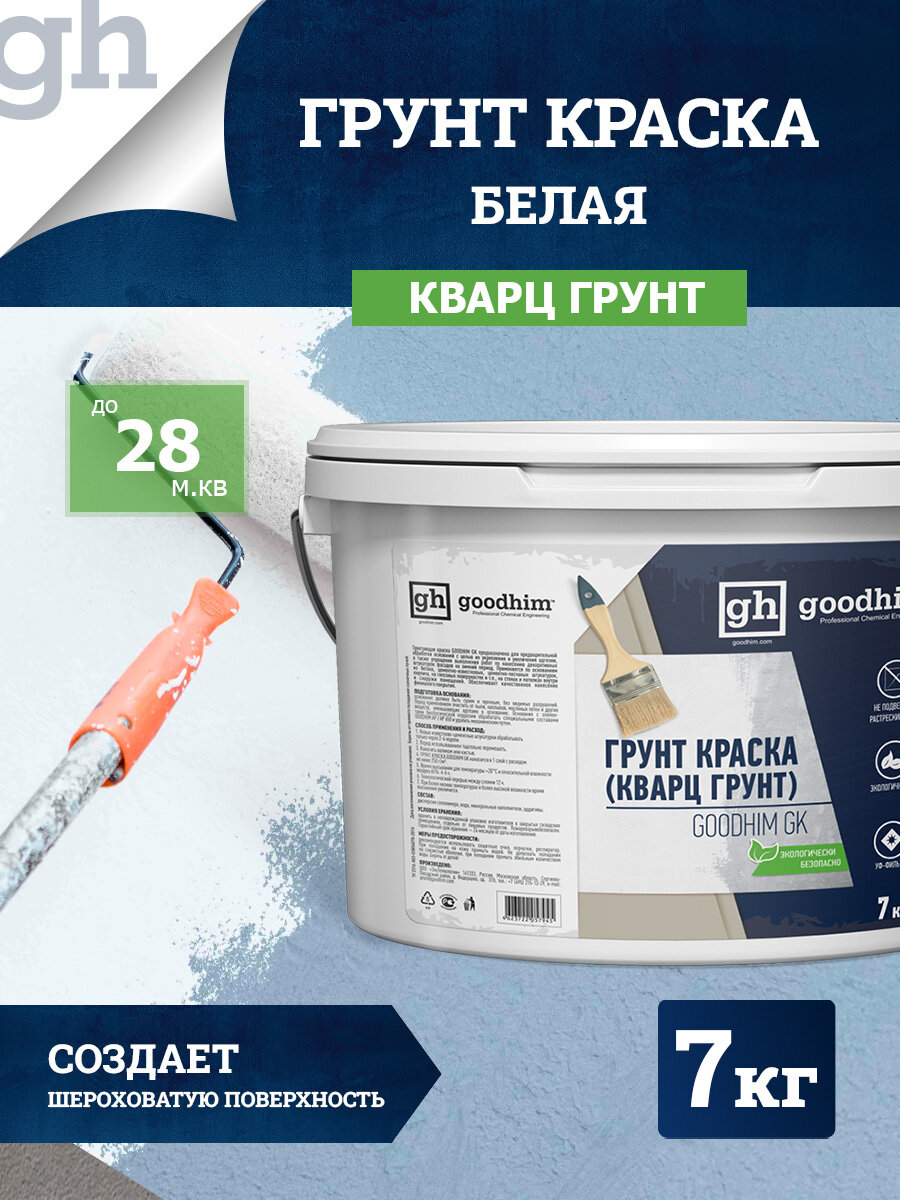 Грунт краска для стен GOODHIM ГК, грунтовка с минеральным наполнителем, кварц-грунт для наружных и внутренних работ, для декоративной краски, штукатурки и покрытия, белая, Гудхим, 7 кг внутренняя отделка наружная отделка под покраску под шт