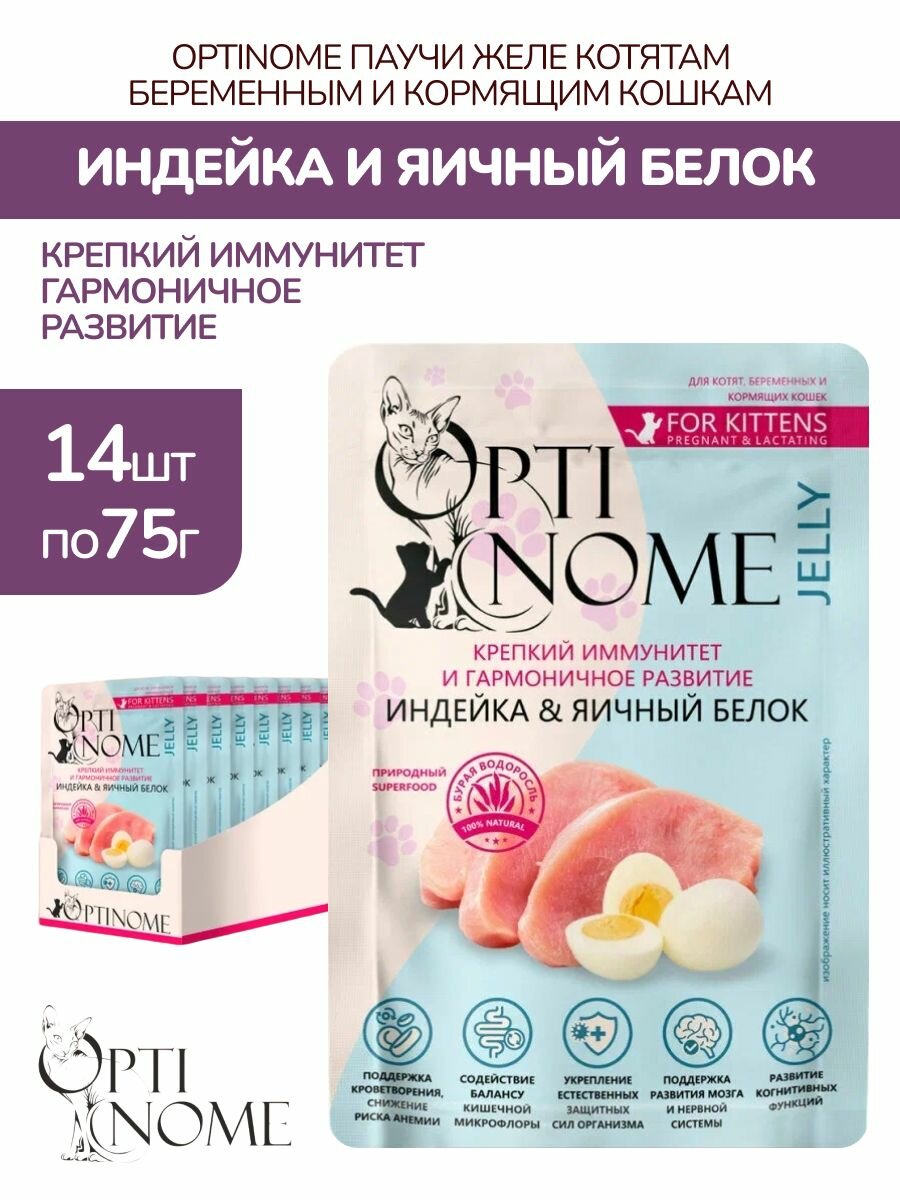 Optinome корм влажный котятам и беременным кошкам крепкий иммунитет и развитие Индейка и яичный белок 14х75г