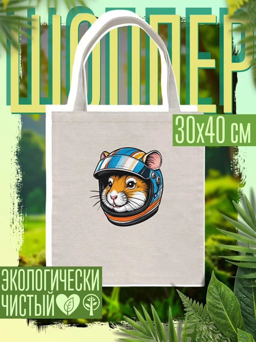 Сумка шоппер женская Хомяк в гоночном шлеме