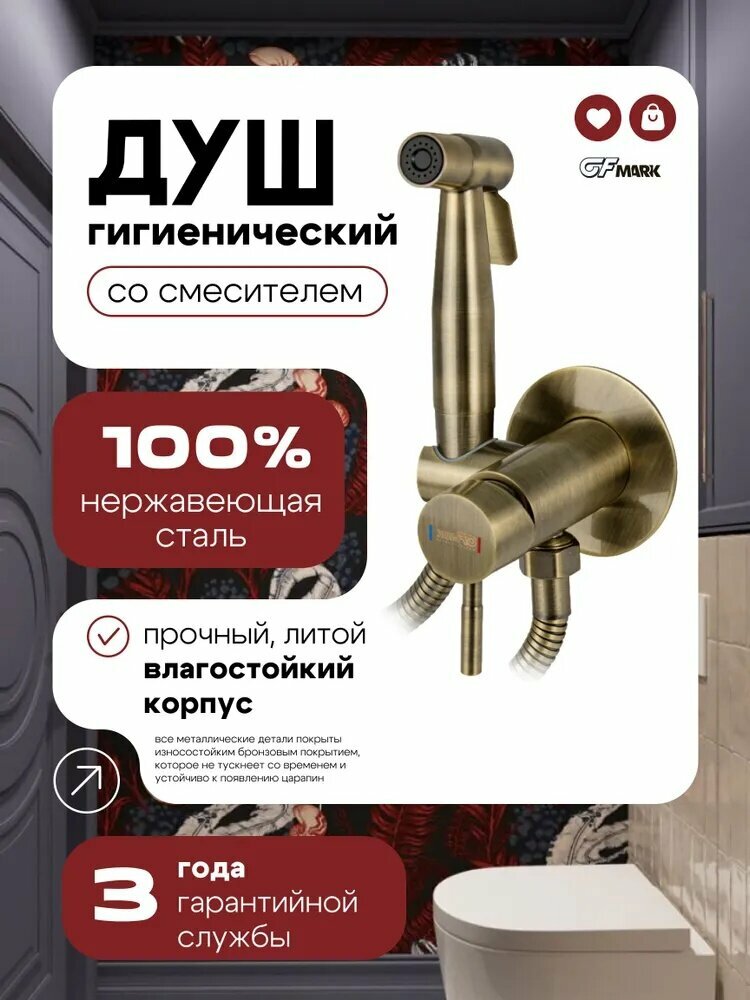 GFmark Смеситель с гигиенической лейкой встраиваемый, из нержавеющей стали, круглый корпус, цвет бронза