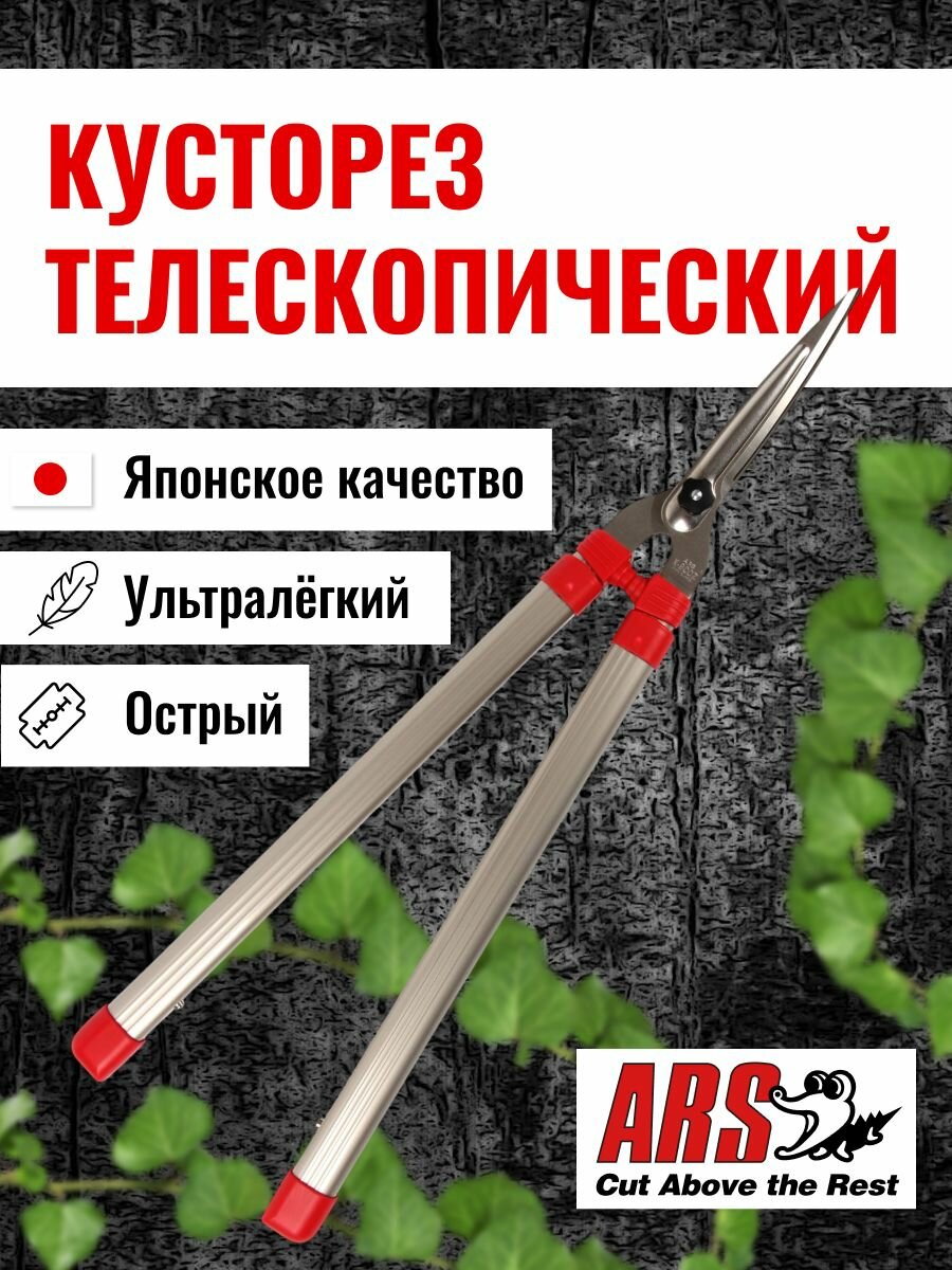 Кусторез ARS K-900Z ножницы профессиональные с телескопической рукояткой 720-1050 mm