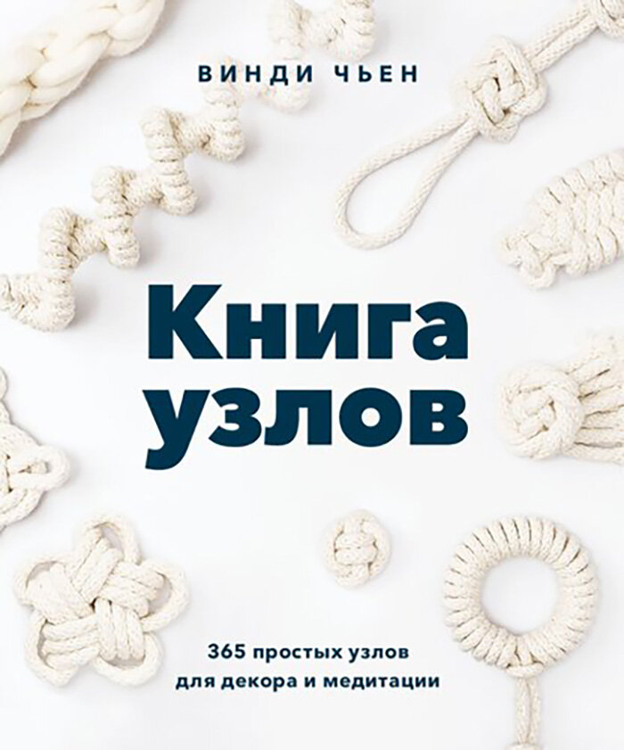 Книга узлов - 365 простых узлов для декора и медитации Reprinted books