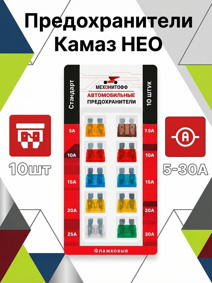 Предохранители Камаз Нео флажковые размер Стандарт 10 шт