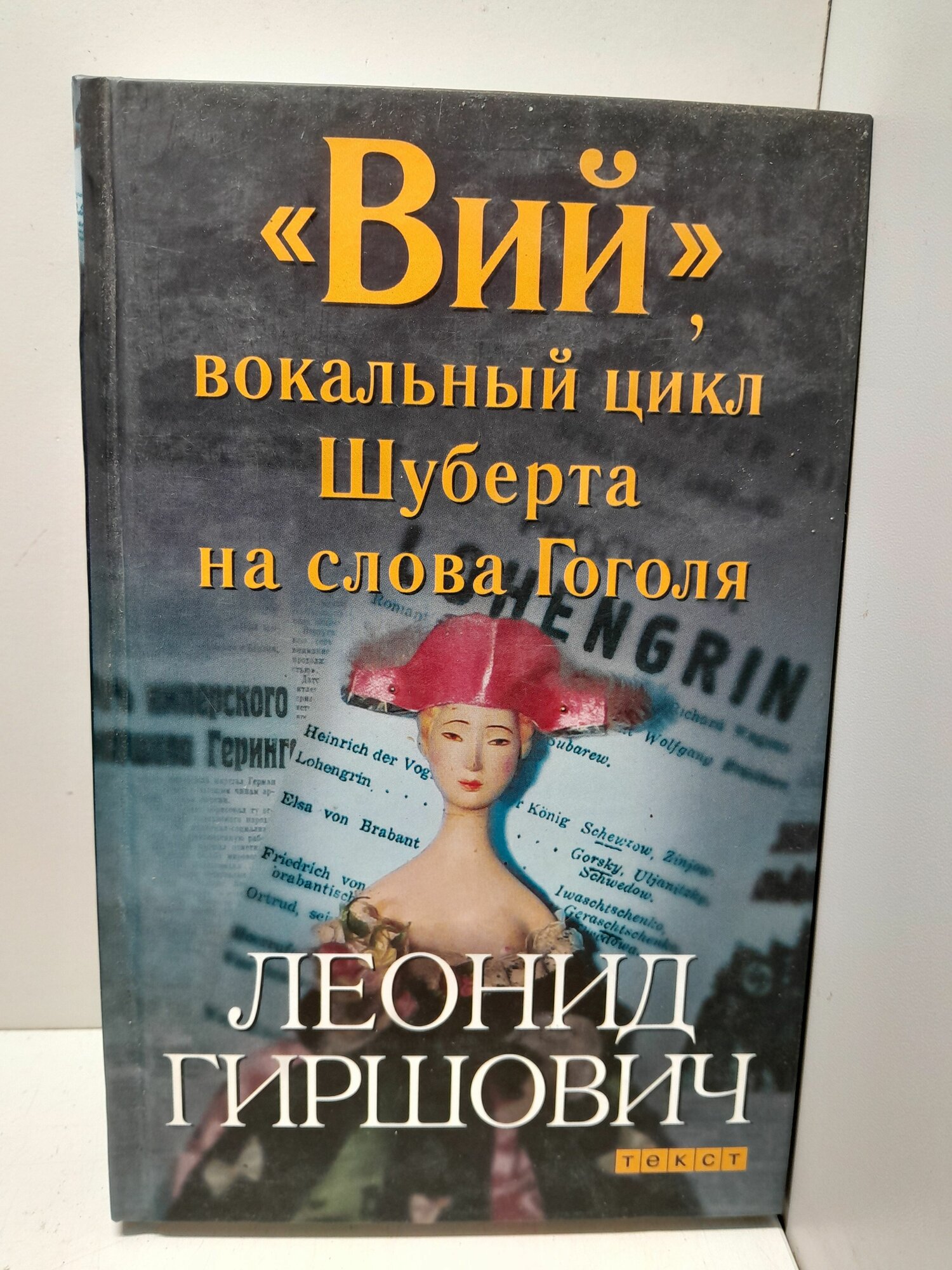 "Вий", Вокальный цикл Шуберта на слова Гоголя / Гиршович Леонид