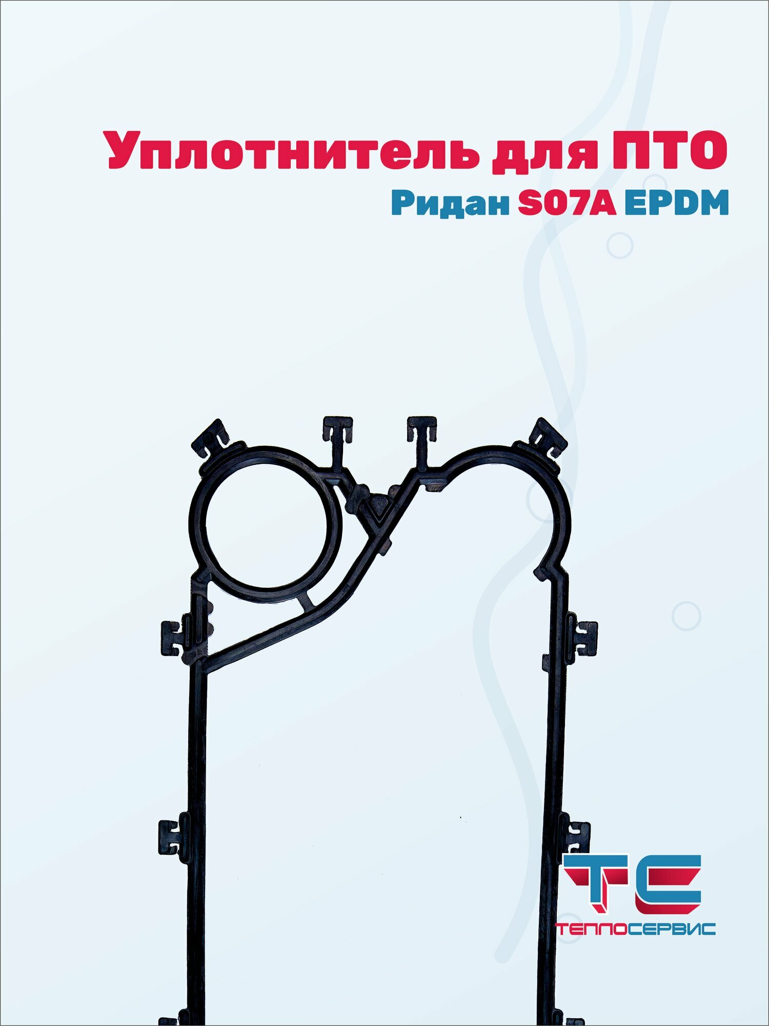 1шт. Прокладка Уплотнитель теплообменника Ридан S07A EPDM — фото 1
