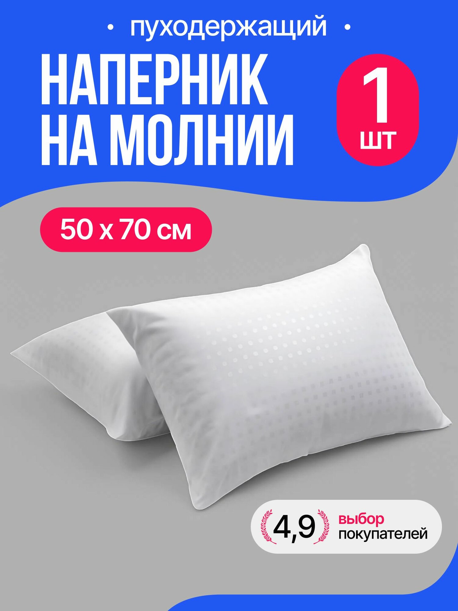 Наперник 50х70 на молнии, 1 шт для подушки