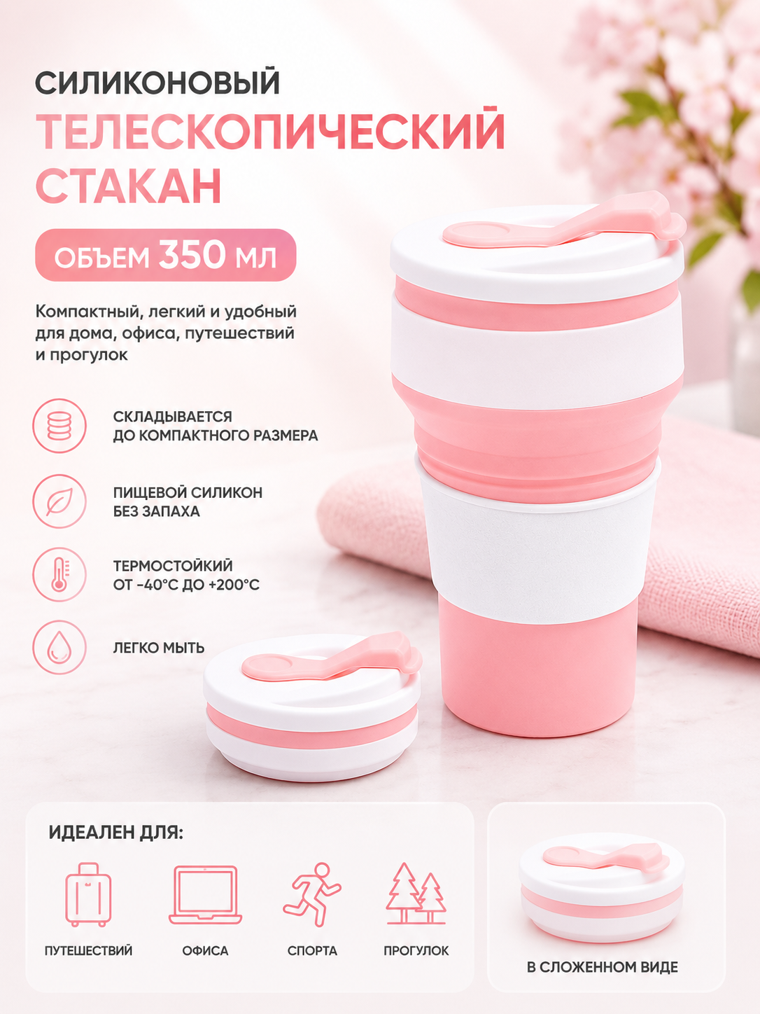 Силиконовый телескопический (складной) стакан 350 мл. Цвет: розовый