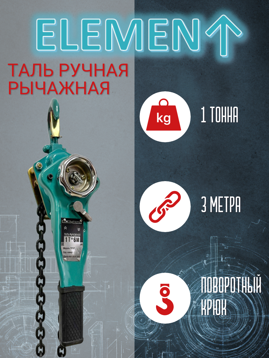 Таль ручная рычажная ELEMENT 1т*3м