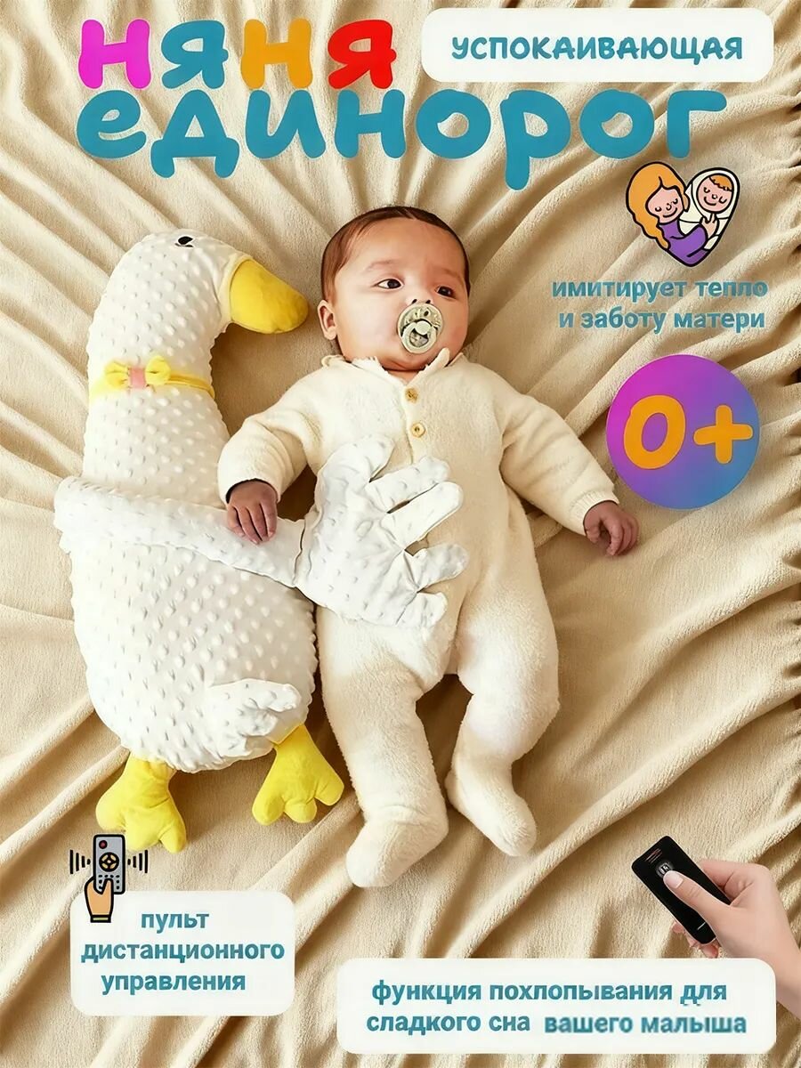 Игрушка для сна обнимашка Белый гусь