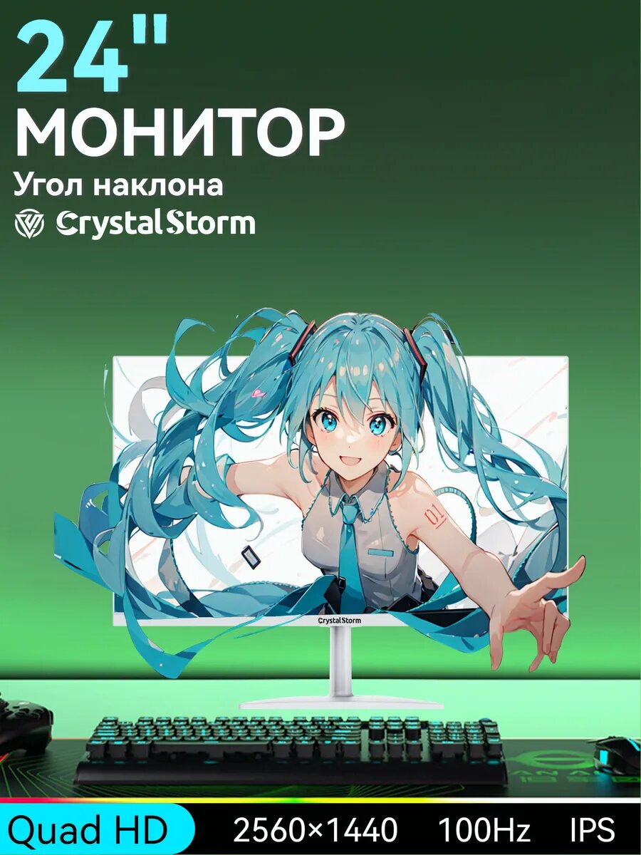 Монитор CrystalStorm, диагональ 24", 2560 x 1440 пикселей, 100Гц, матовый, белый