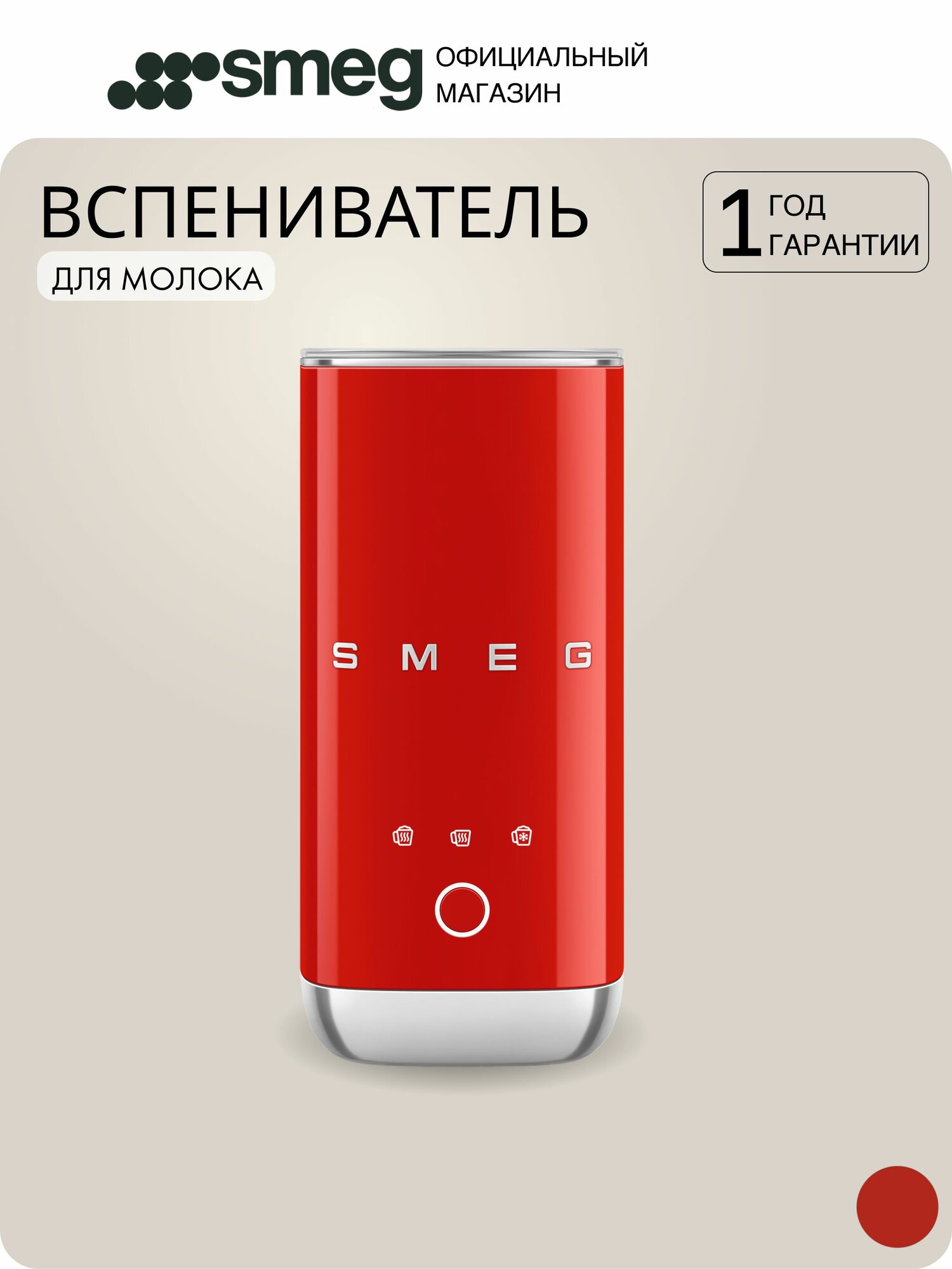 Вспениватель молока SMEG MFF02RDEU, цвет красный глянцевый
