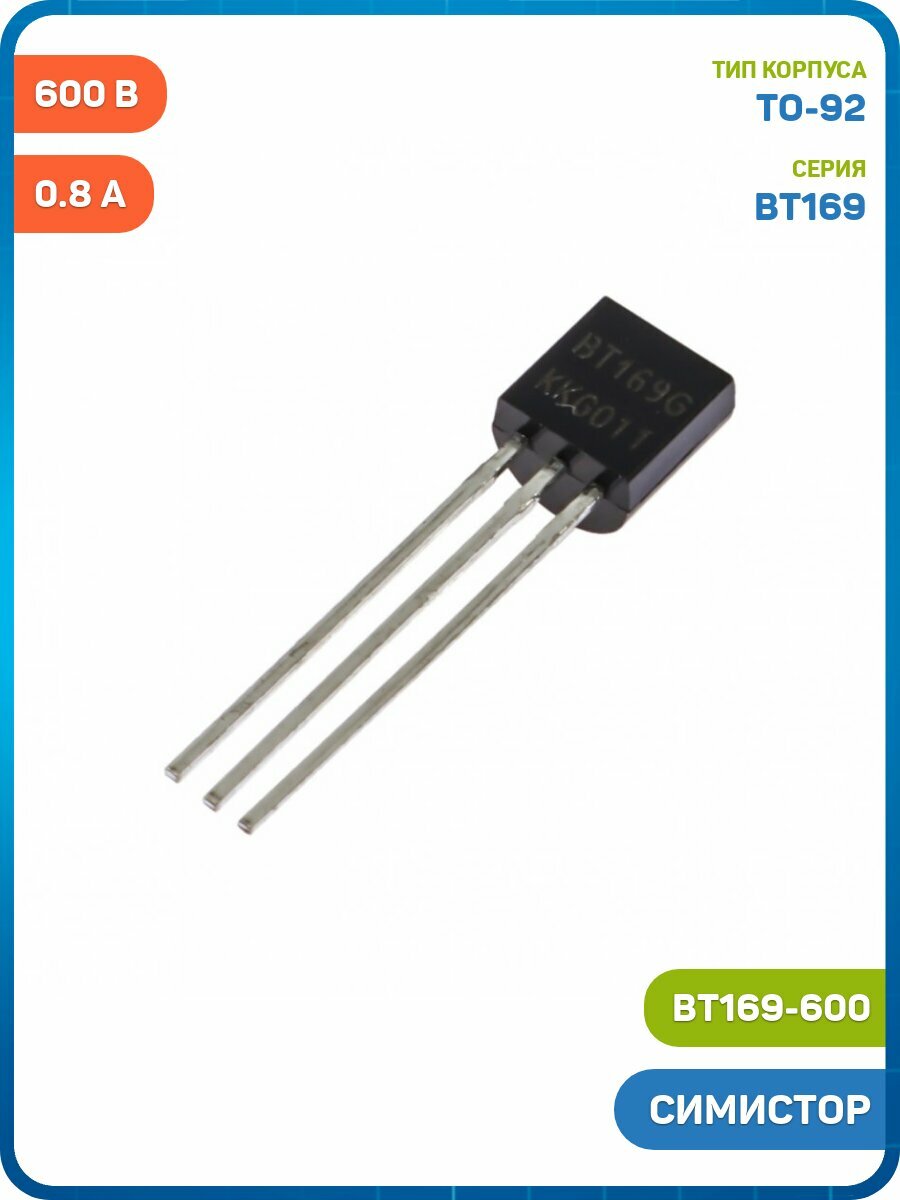 Симистор 600 В/0.8 А (BT169-600 (TO-92))