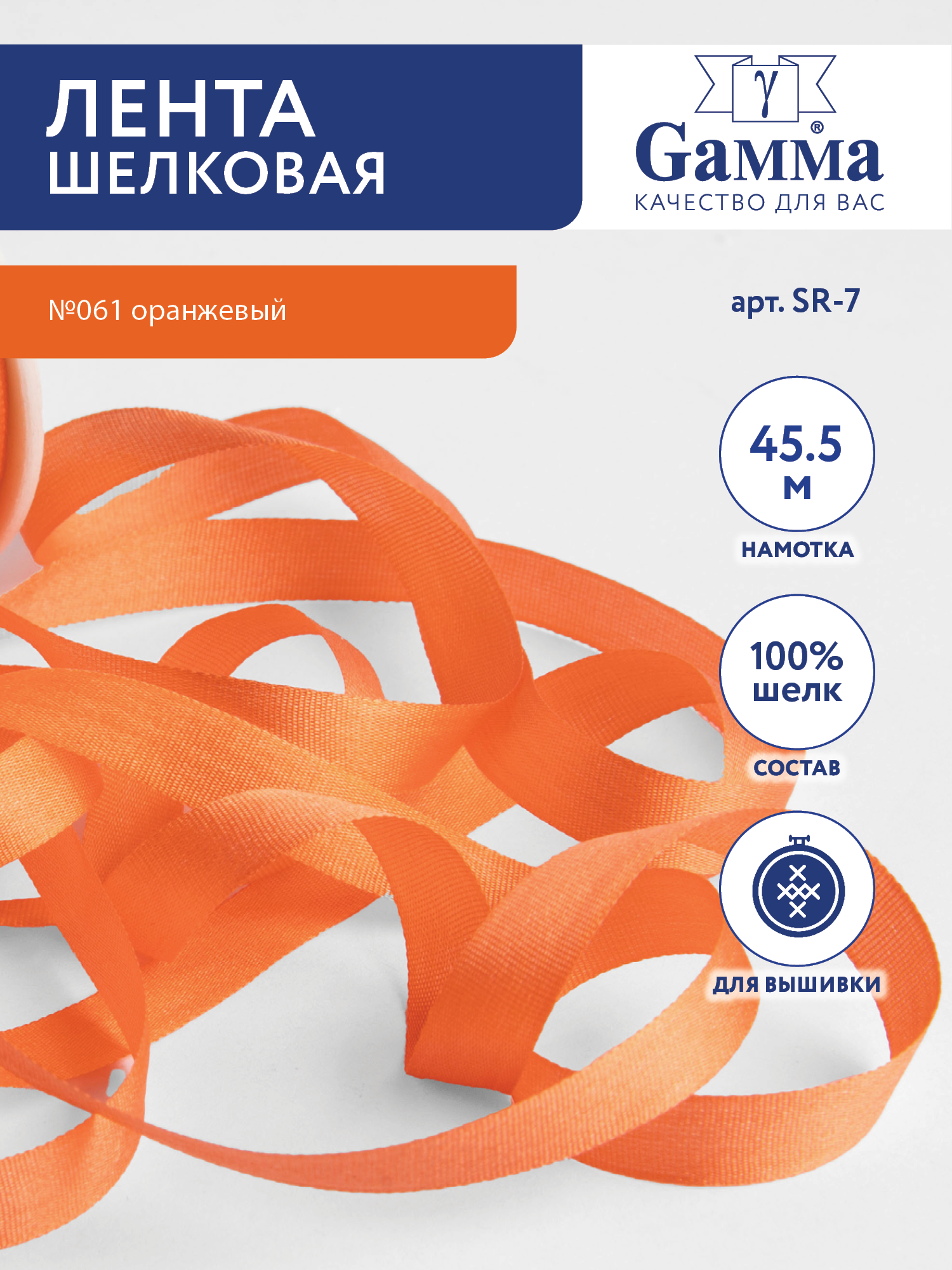 Шелковая лента 7 мм "Gamma" SR-7 45.5 м №061 оранжевый