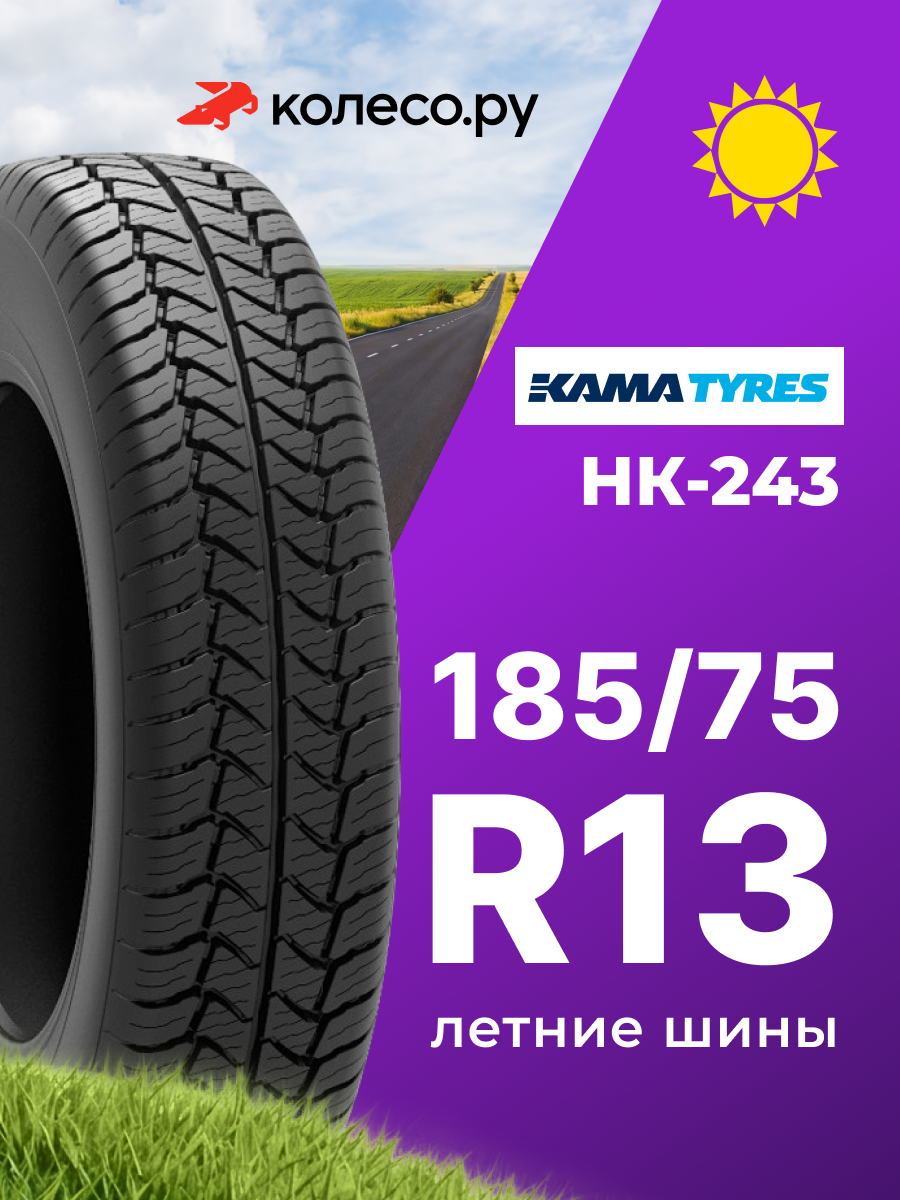 Шины летние КАМА НК-243 185/75 R13 99/97N нешипованная летняя резина
