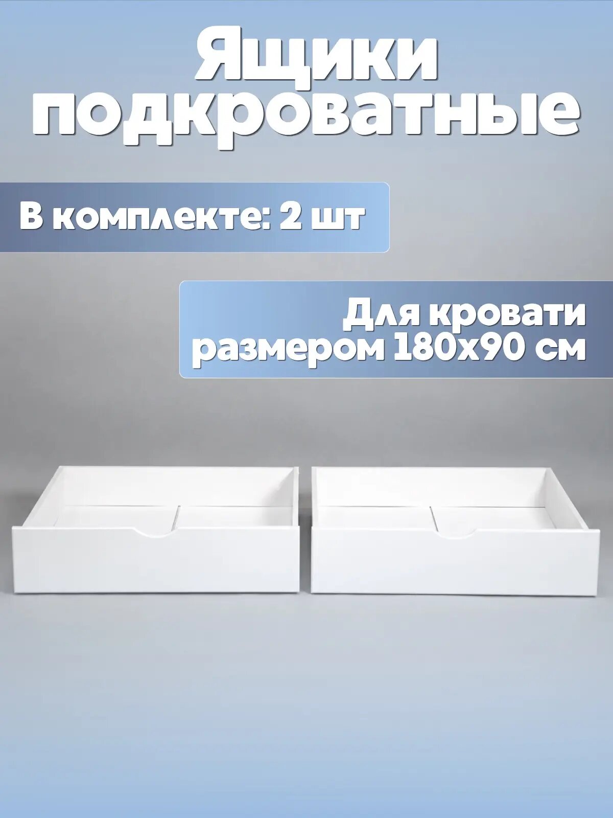 Подкроватные выкатные ящики для кроватей модельного ряда Соня 180x90