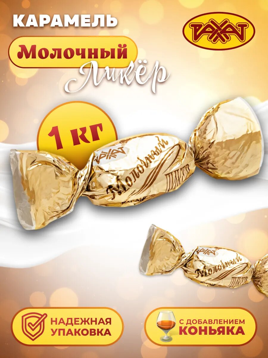 Карамель "Молочный Ликер" Рахат, с ликерной начинкой, 1000 г