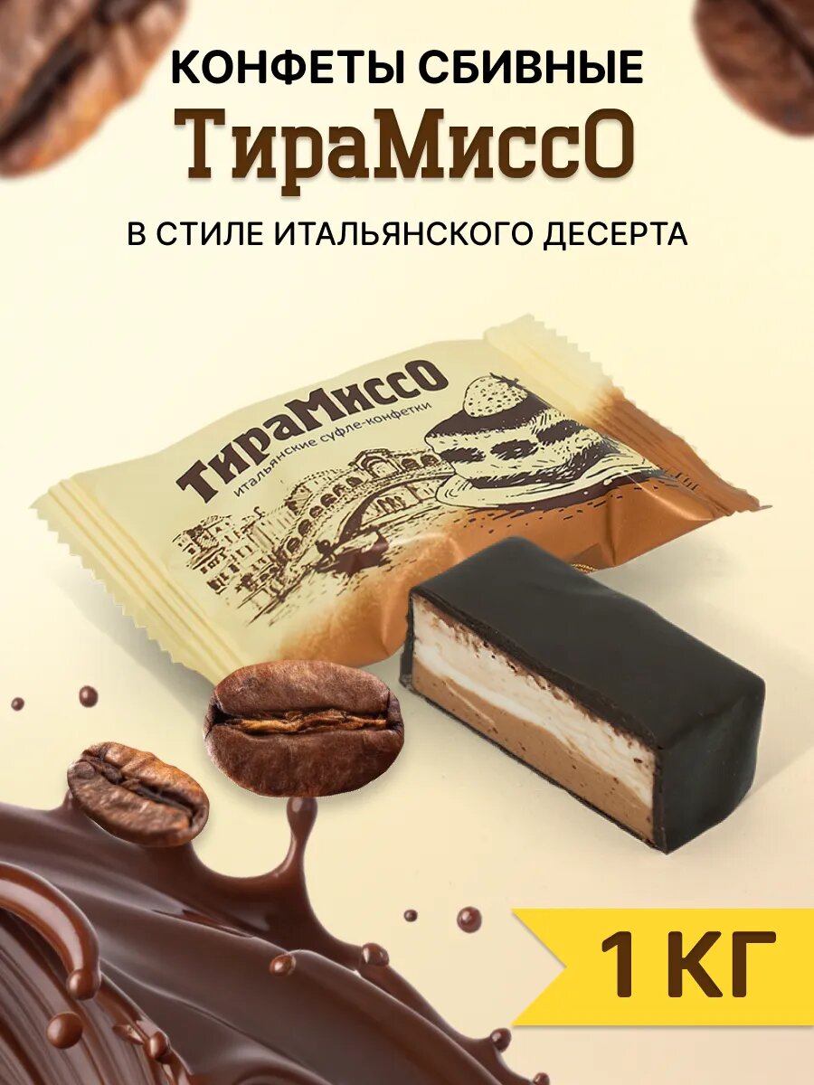 Конфеты Сладуница "Тирамиссо", шоколадные, без ГМО, флоу-пак, 1кг